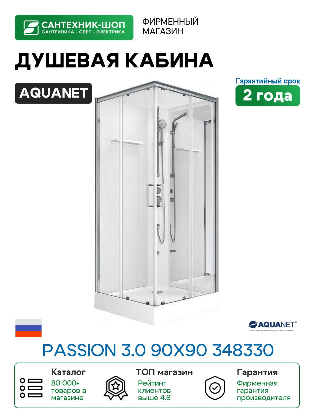 Душевая кабина Aquanet Passion 3.0 90x90 348330 без гидромассажа