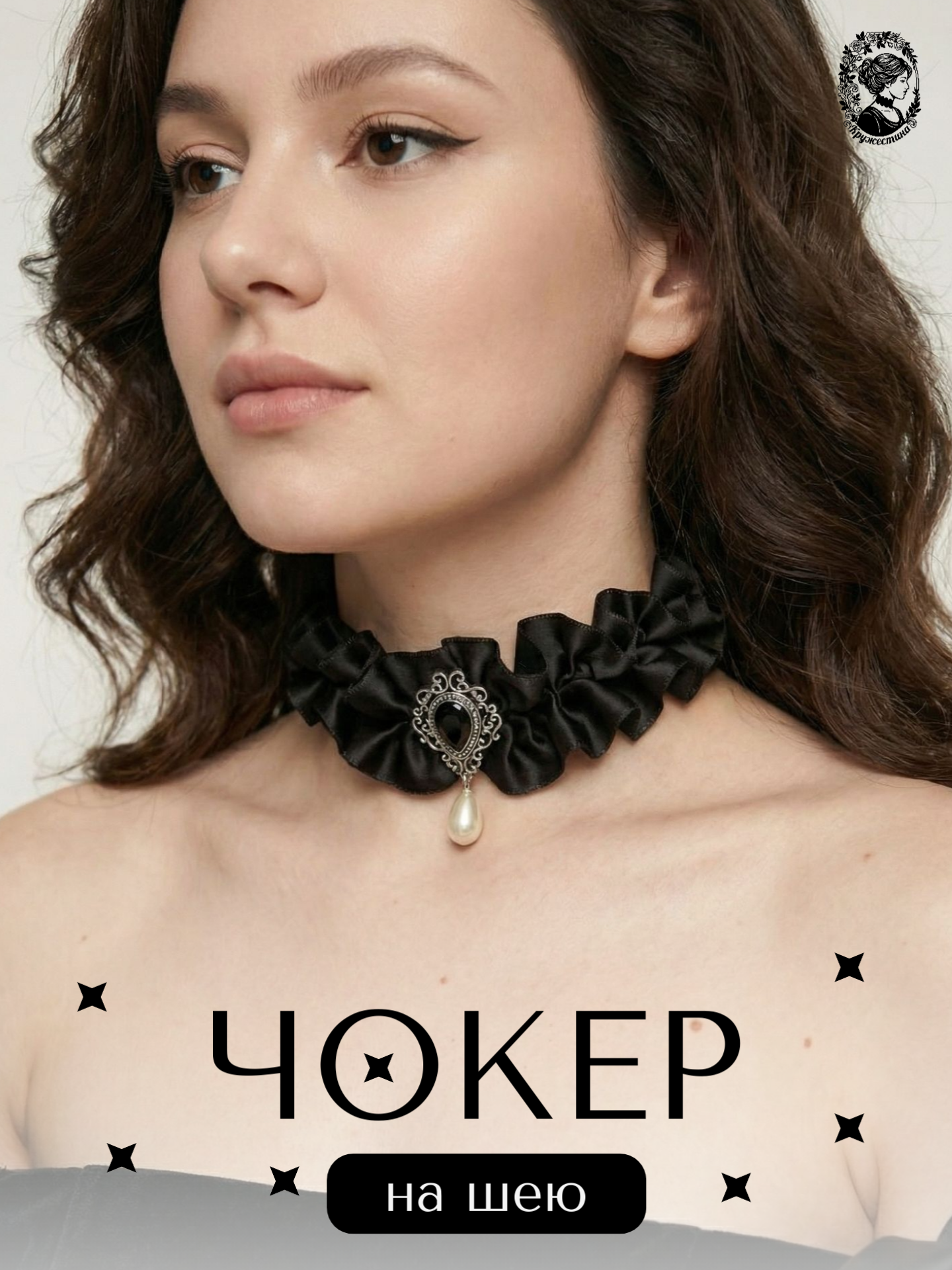 Чокер