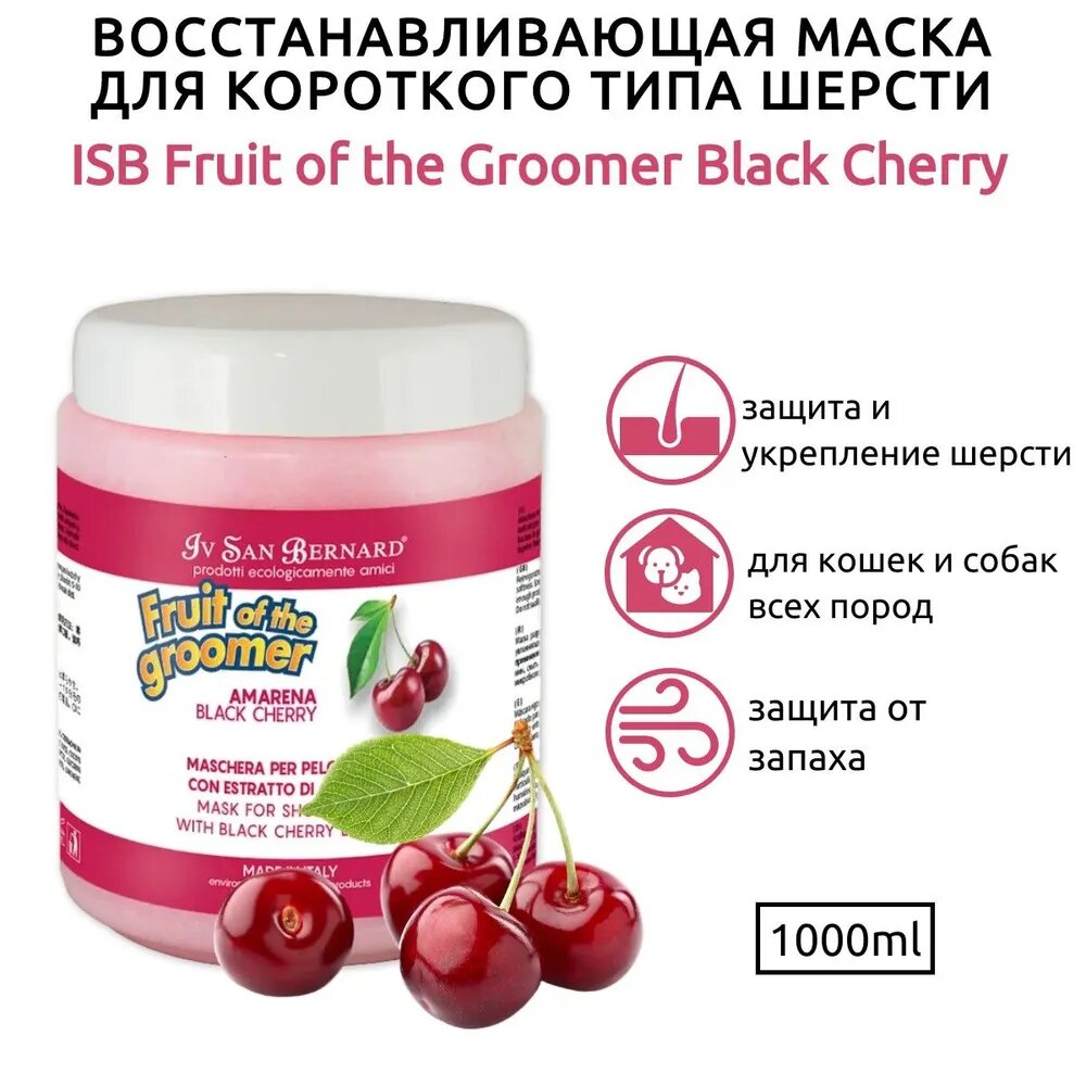 ISB Fruit of the Groomer Black Cherry Восстанавливающая маска для короткой шерсти с протеинами шелка 1 л. Iv San Bernard. Ив Сан Бернард