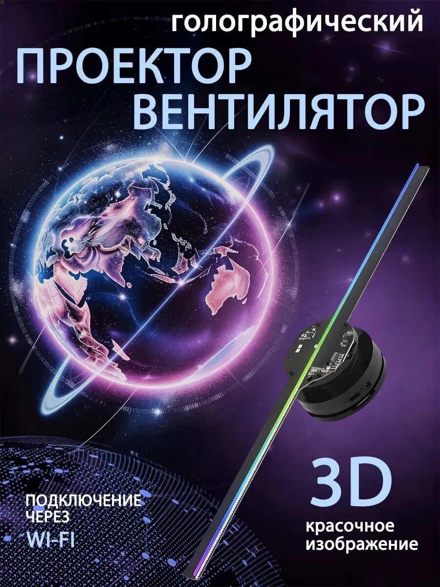 Голографический проектор 3D веер реклама