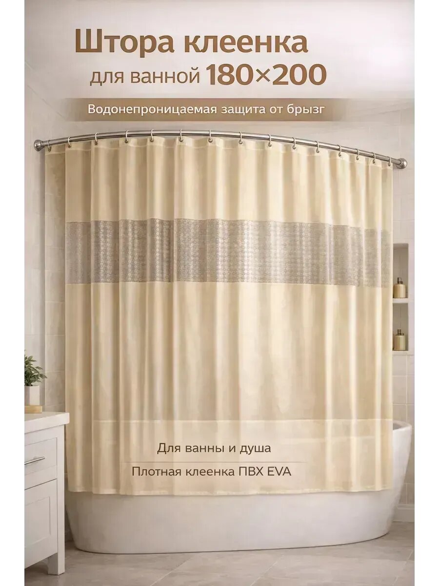 Штора клеенка для ванной 180×200 водонепроницаемая бежевая