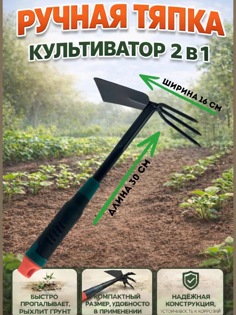 Ручная садовая тяпка-культиватор 2-в-1.