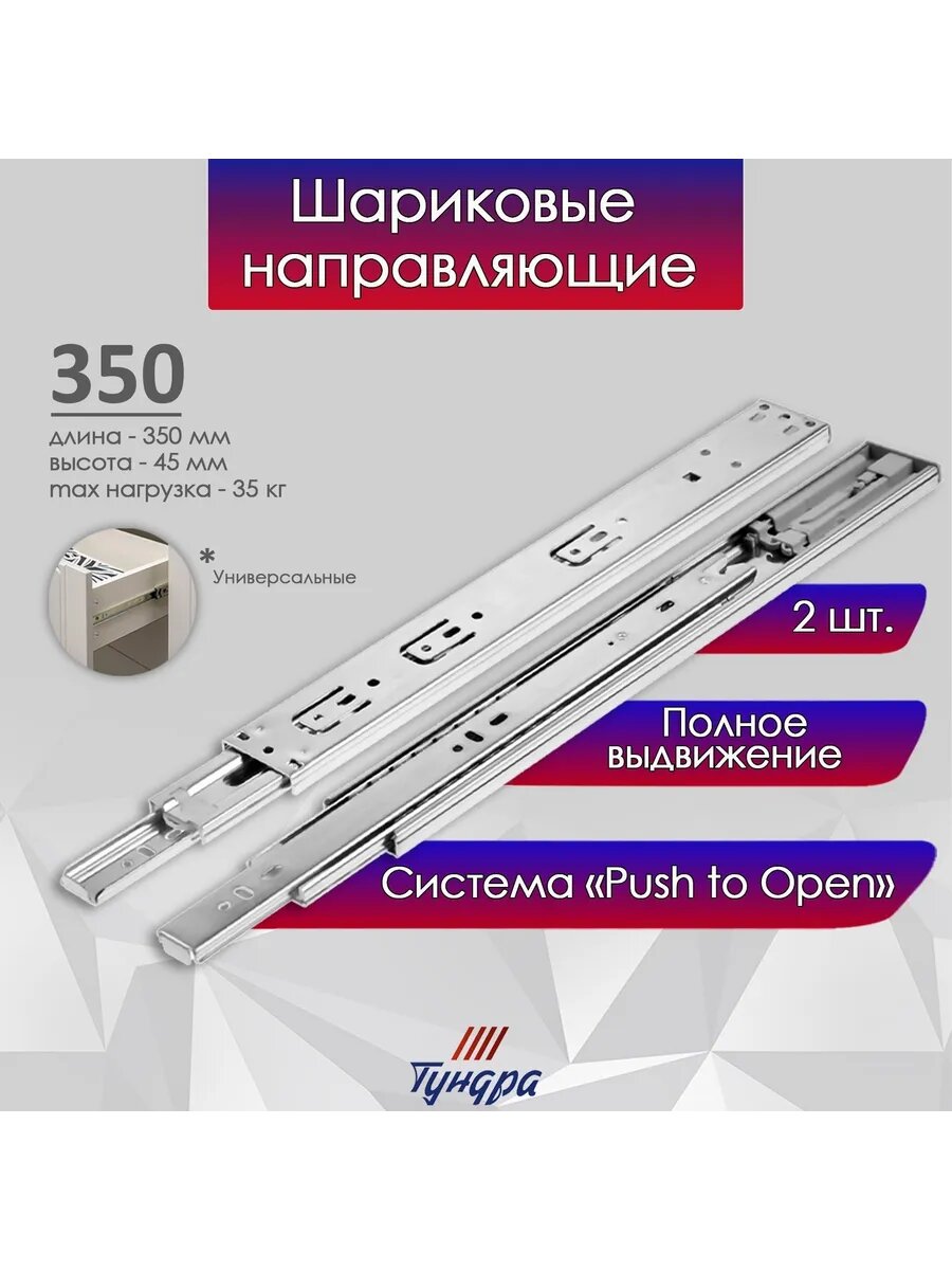 Направляющие для ящиков Push to Open 350 мм 2 шт