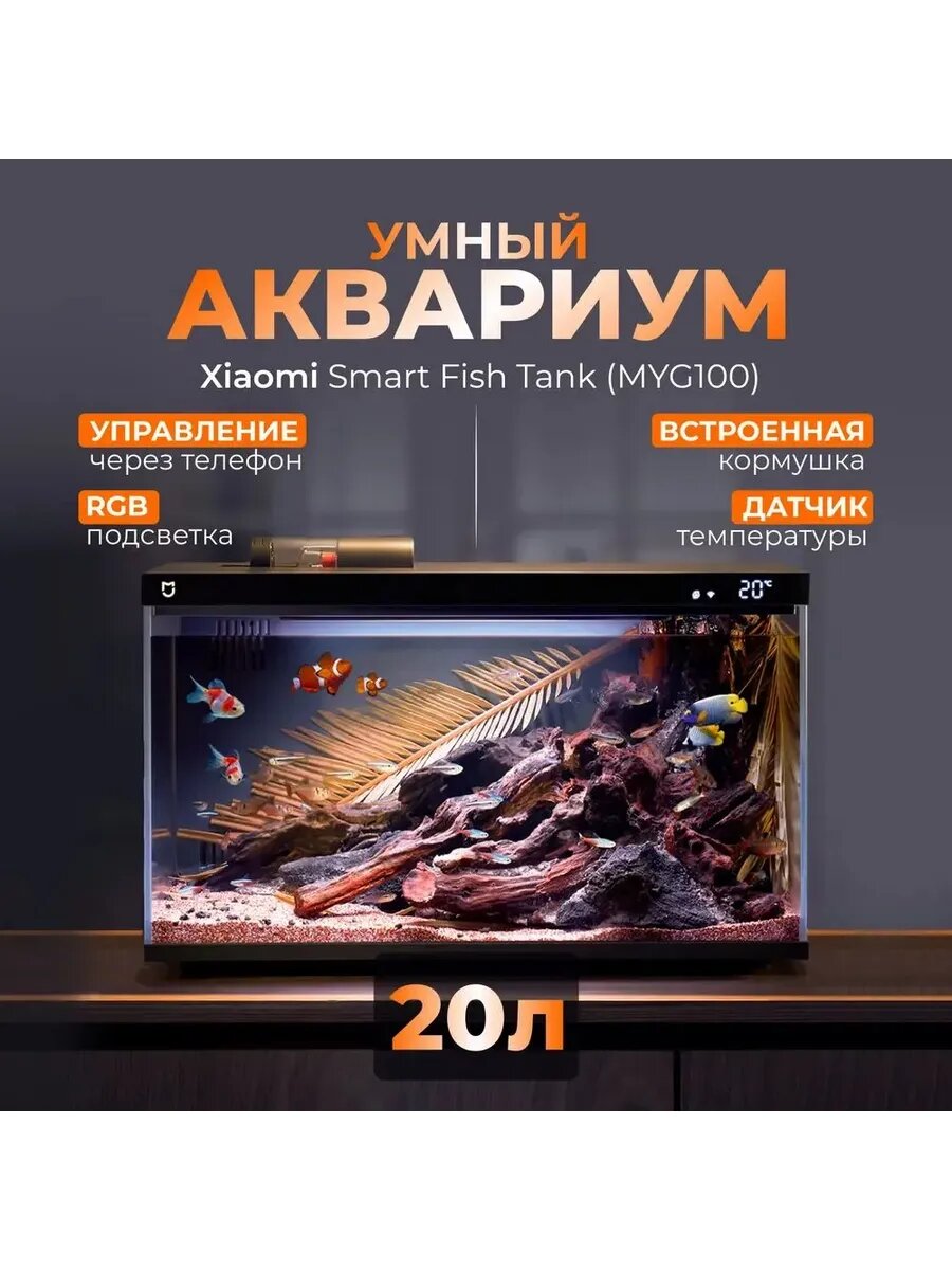 Умный аквариум Xiaomi Mijia Smart Fish Tank Black 20L