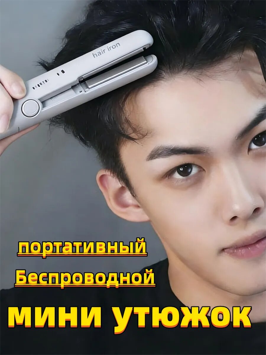 Мини утюжок для волос для коротких волос