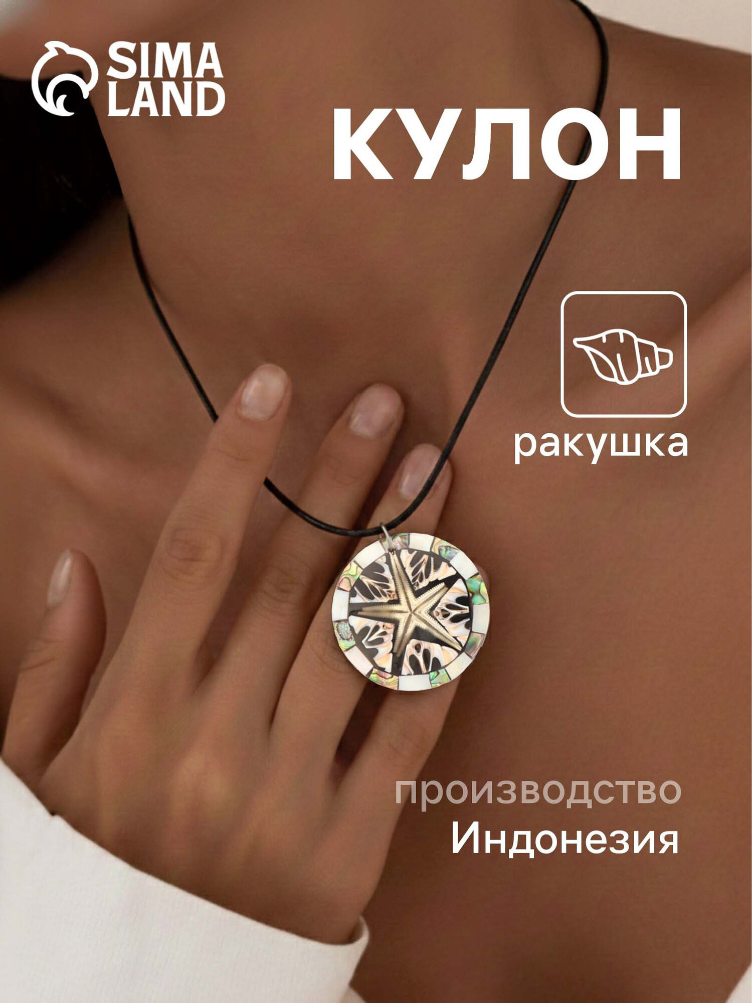 Колье Сима-ленд, ракушка