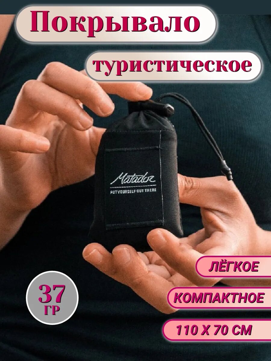 Покрывало туристическое малое MATADOR Pocket Blanket