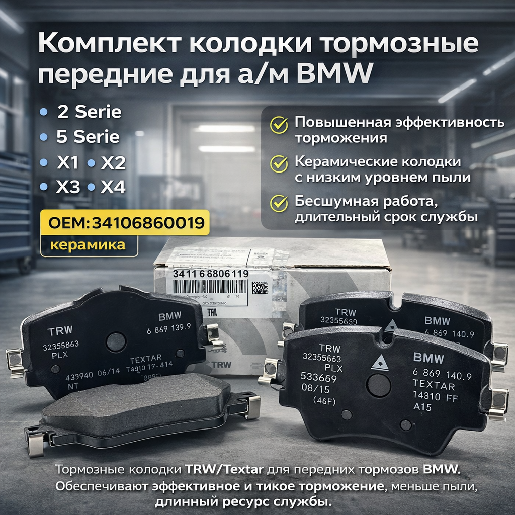 Колодки тормозные передние BMW OEM 34106860019 керамика 2 Series F22 F23 5 Series F10 F11 X1 F48 X2 F39 X3 F25 X4 F26
