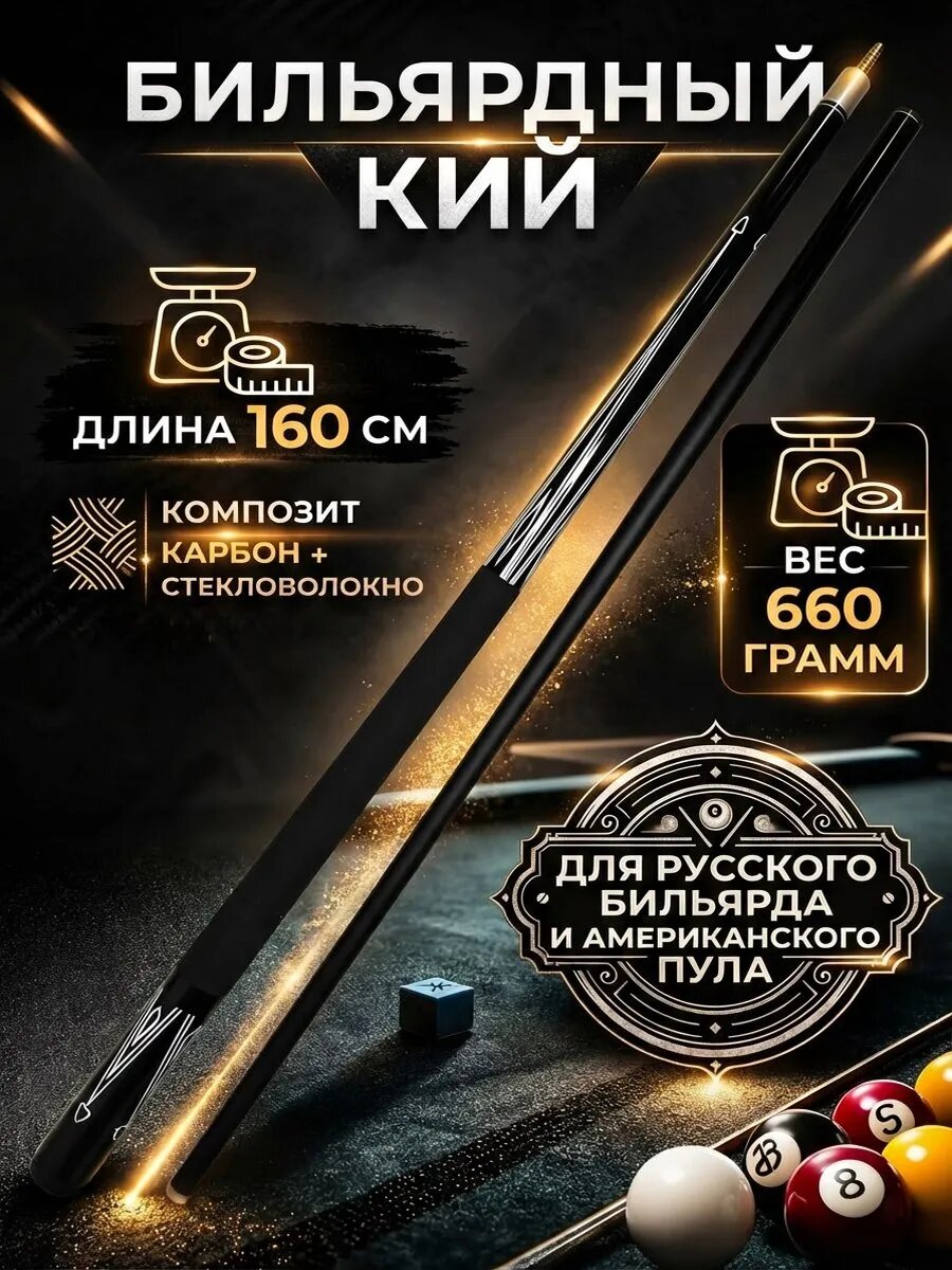 Кий для американского и русского бильярда 160 см