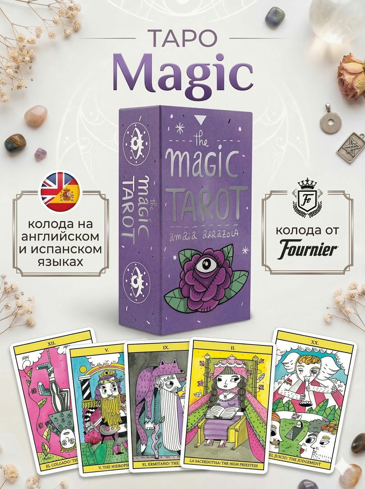 Карты Таро: "Amaia Arrazola Magic Tarot" Fournier / Магическая Колода