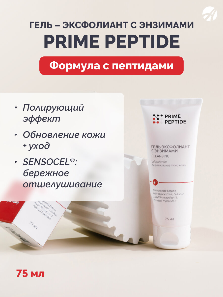 Энзимный гель-эксфолиант с полирующим эффектом Prime Peptide