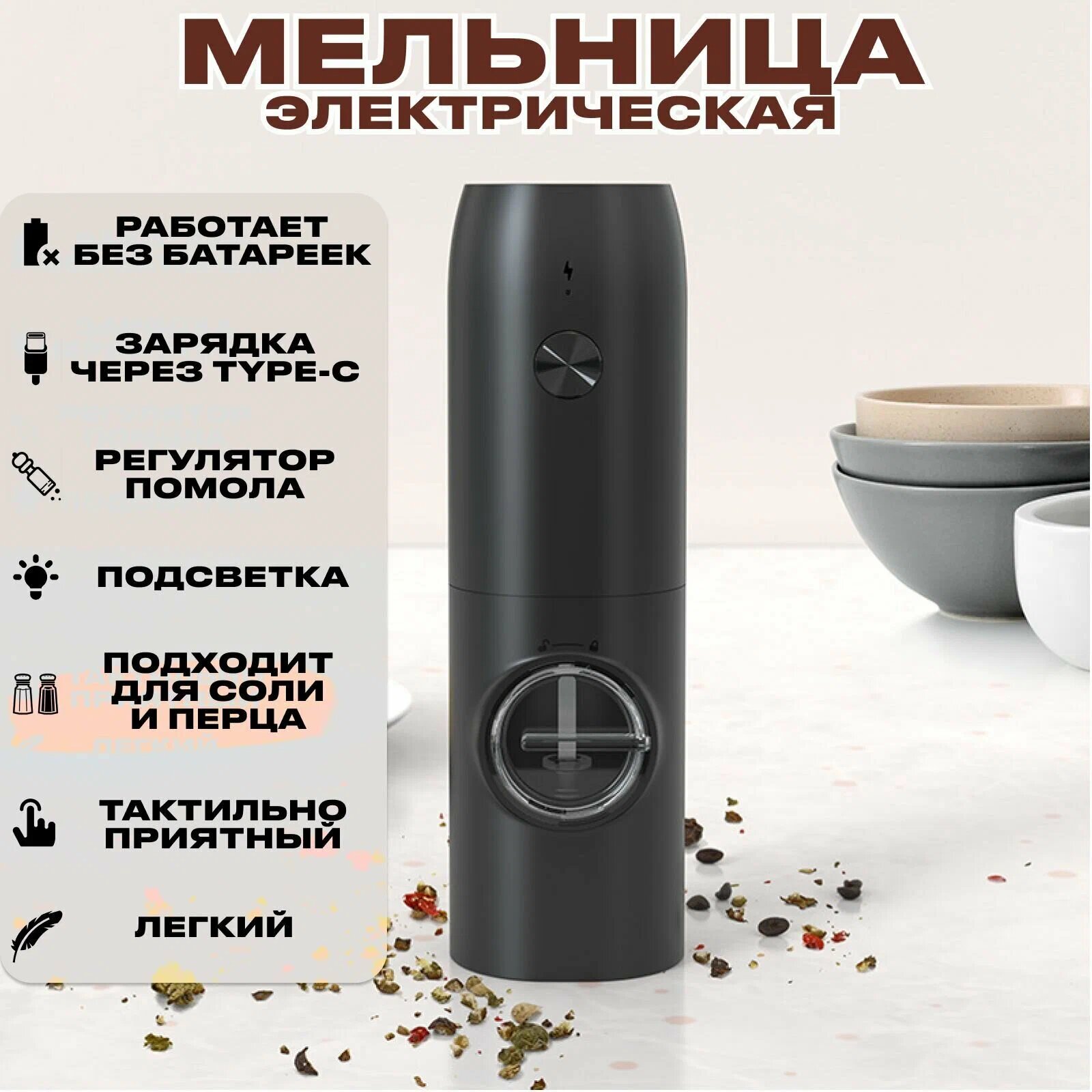 Электромельница для соли и перца / перечница / электрическая мельница для специй / электромельница USB зарядкой