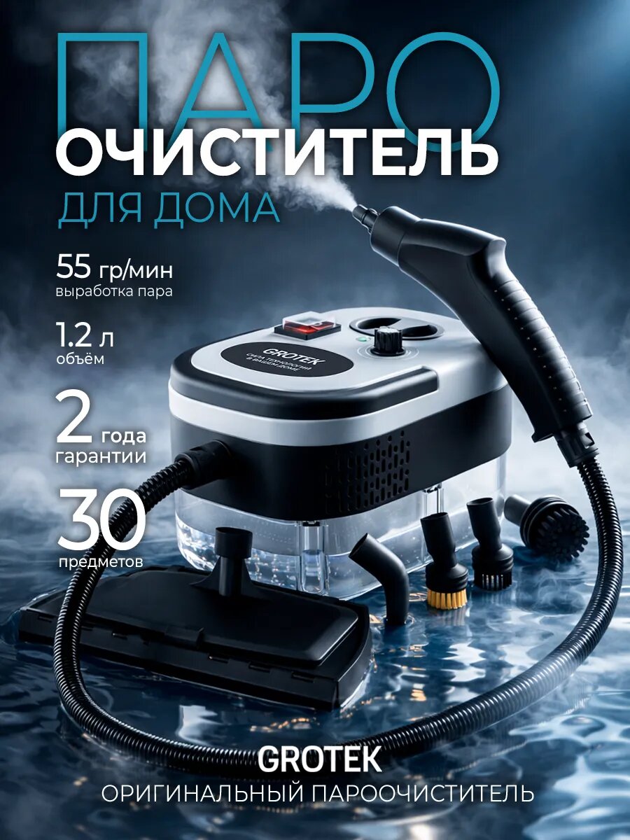 Пароочиститель для дома GROTEK, 1500 Вт, 1.2 л, 10 насадок, черно-белый