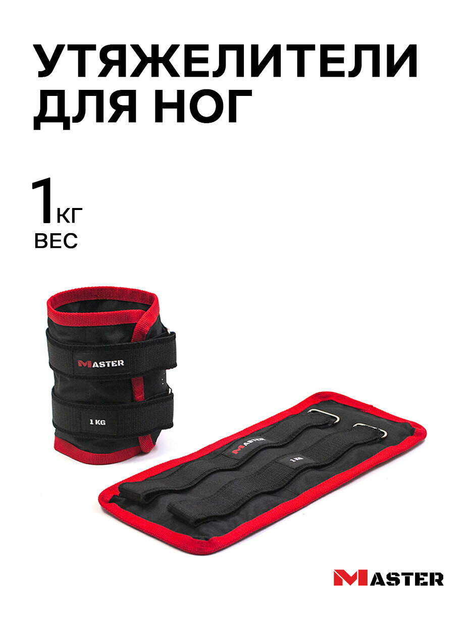 Утяжелители MASTER 1 кг (пара)