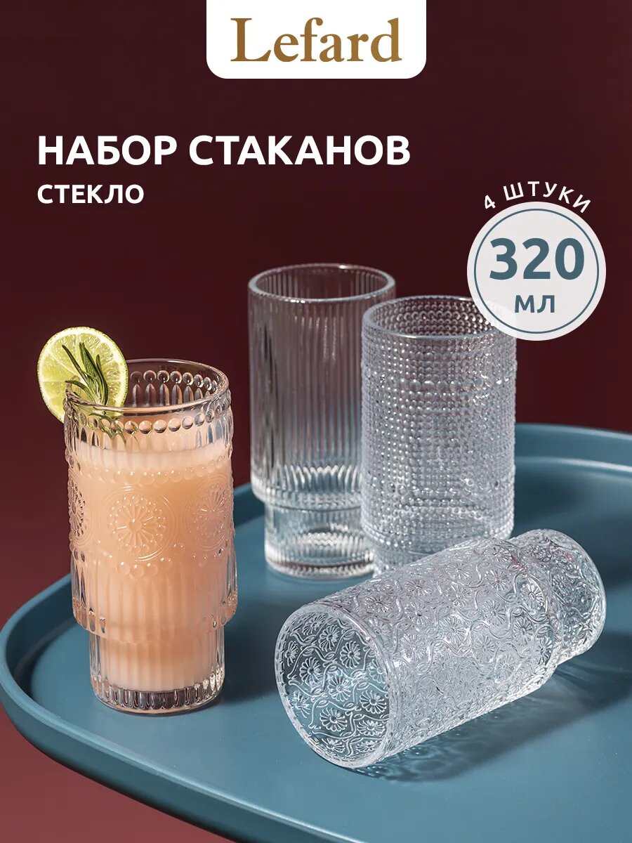Стаканы стеклянные 4 шт 320 мл набор для напитков