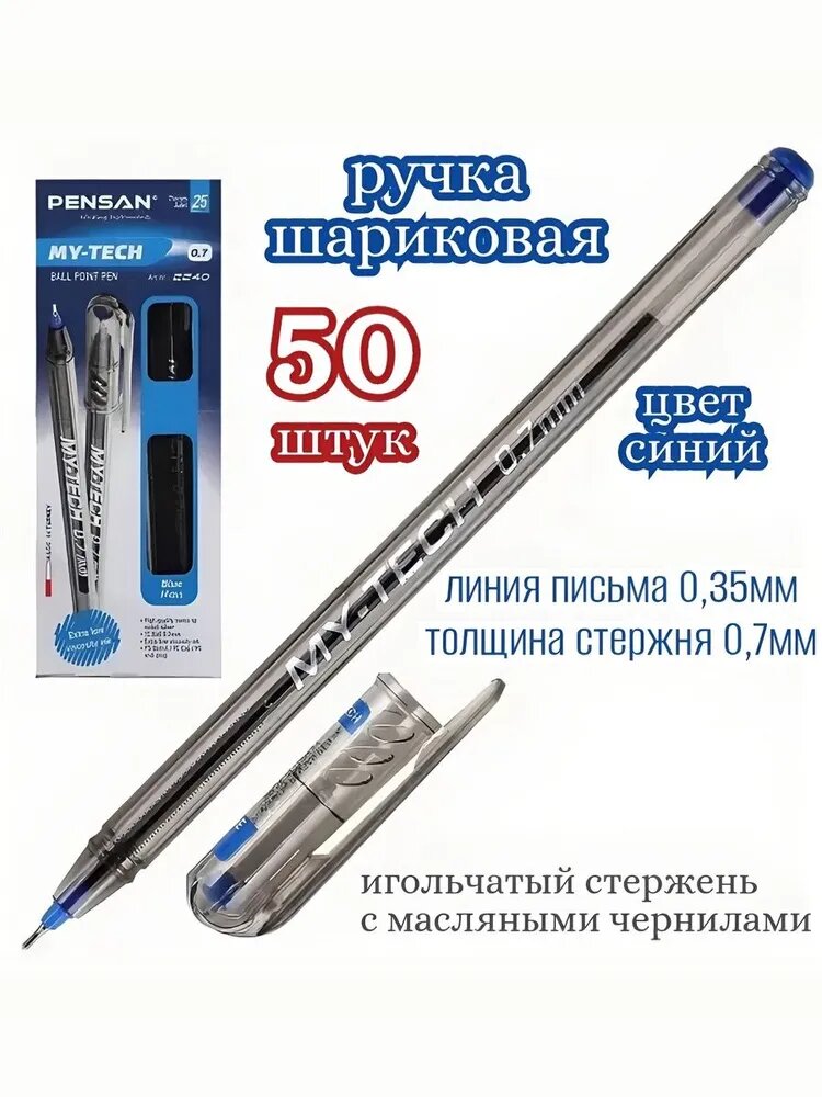 Ручка шариковая My-Tech 50 штук синяя