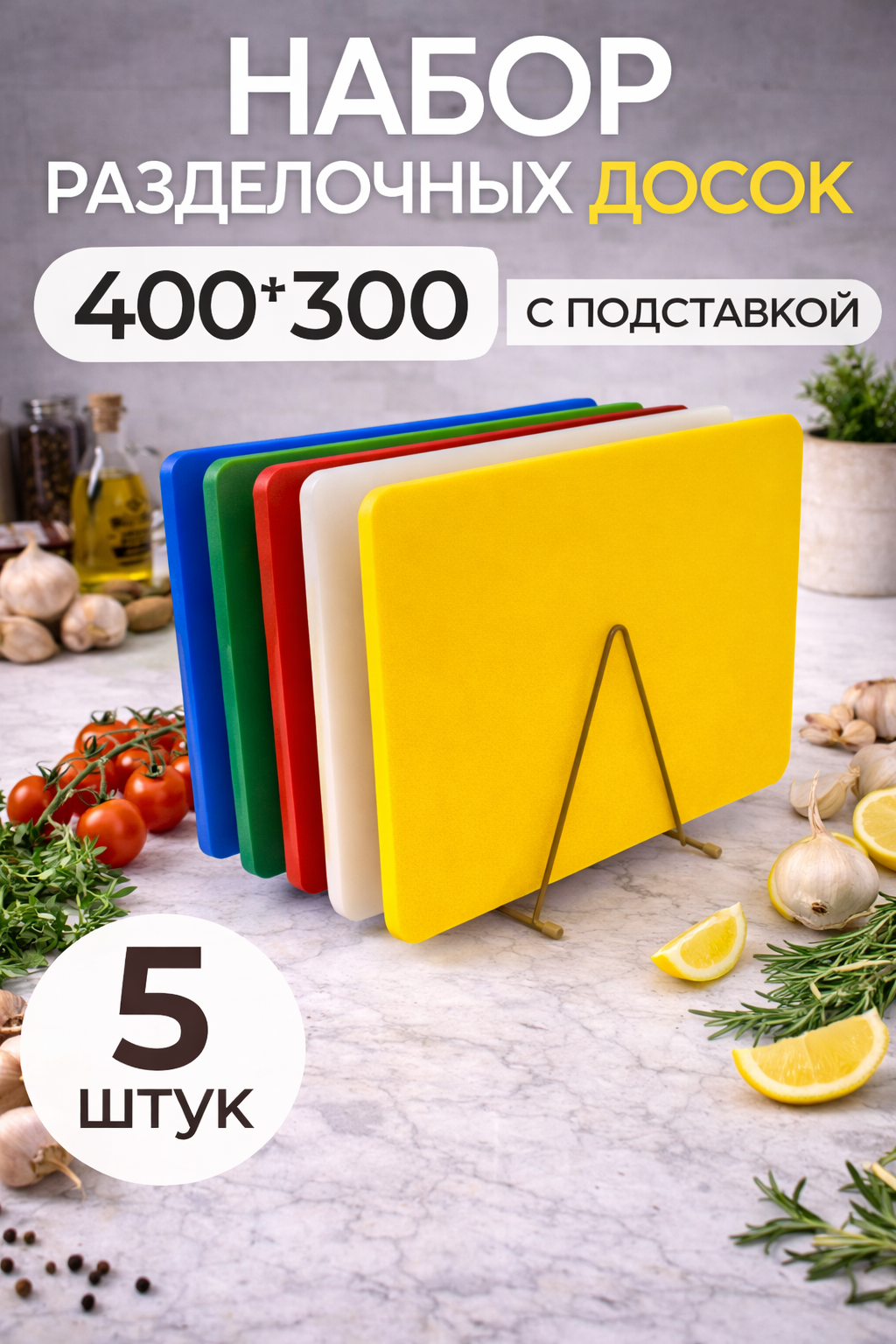 Набор профессиональных разделочных досок 400*300 с подставкой, набор 5 шт
