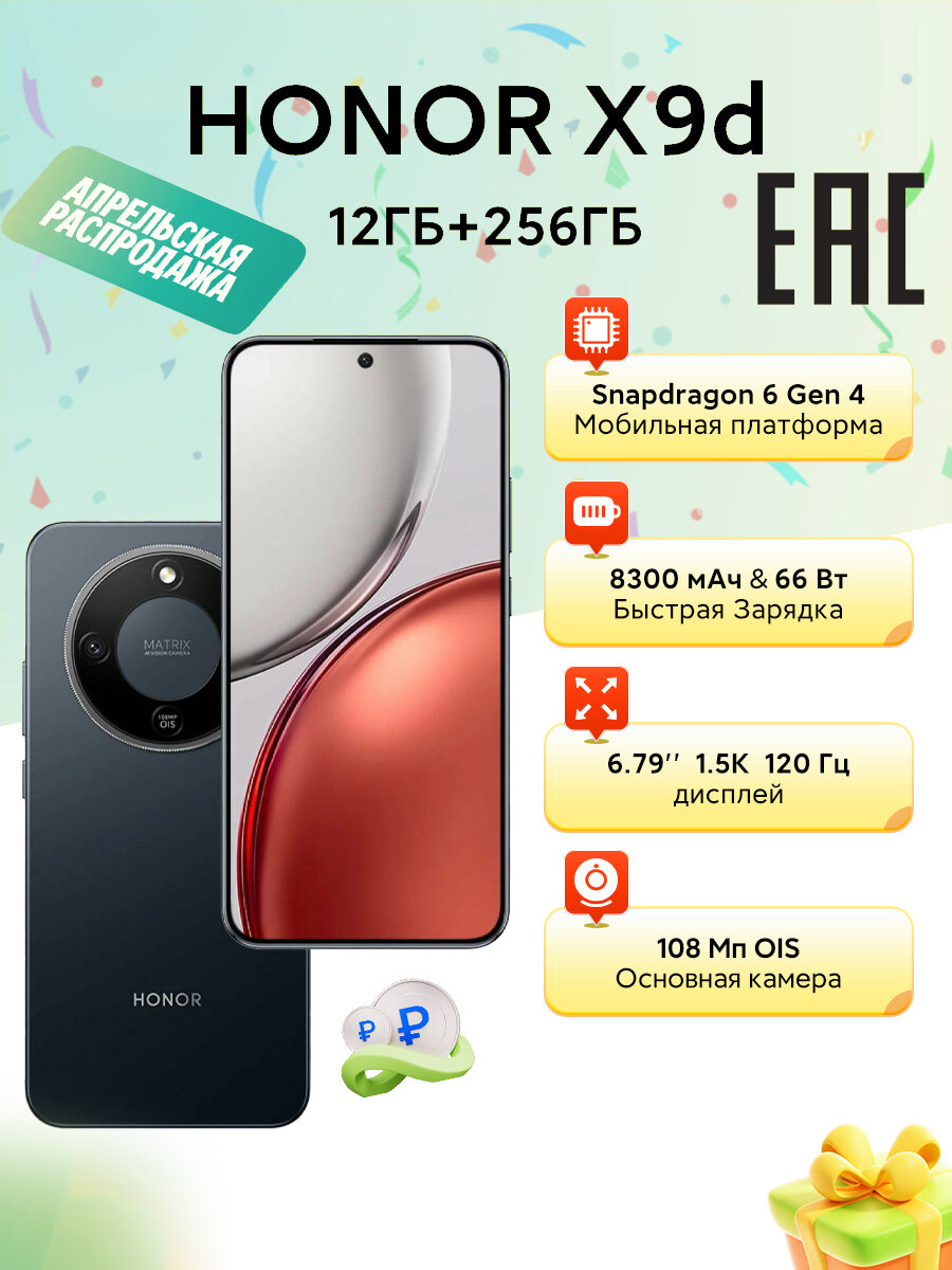 Смартфон HONOR X9d 12Гб/256Гб, 108 МП, 6.79" AMOLED экран, NFC, Qualcomm Snapdragon 6 Gen 4, Черный, EAC (Ростест)