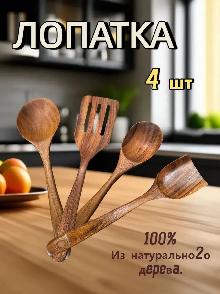 Лопатка для сковороды деревянная для кухни 4 шт