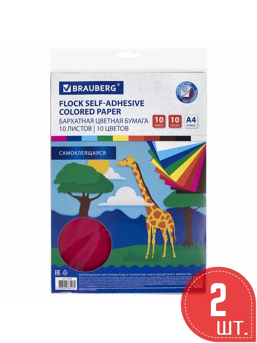 /2 шт./ Цветная бумага бархатная самоклеящаяся 10 л. 10 цв