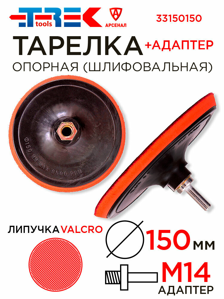 Тарелка опорная для дрели и УШМ d-150мм с липучкой и адаптером М14х2мм TREK, 33150150