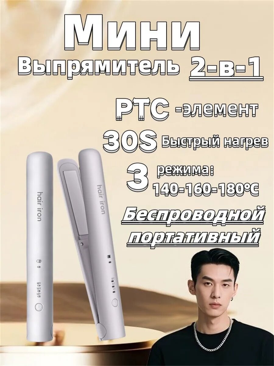 Ини утюжок для коротких волос 2-в-1