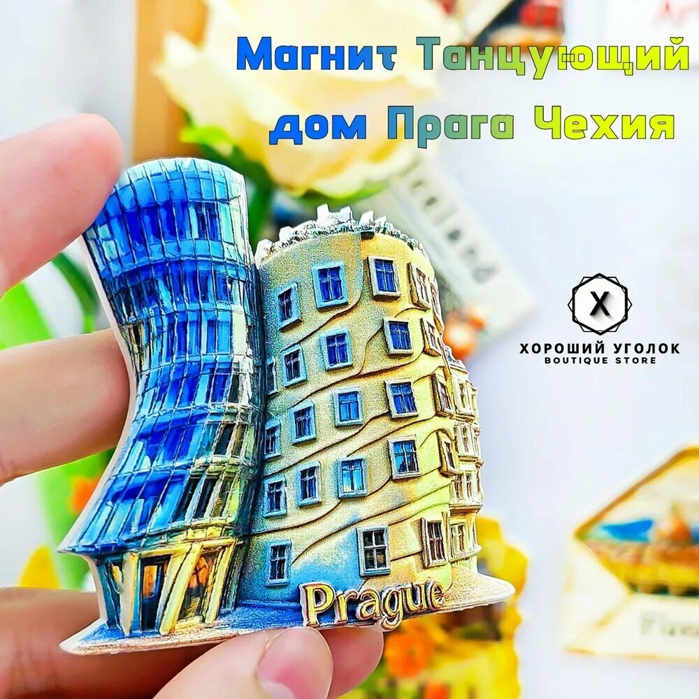 Магнит Танцующий дом Прага Чехия рельефный магнитный сувенир