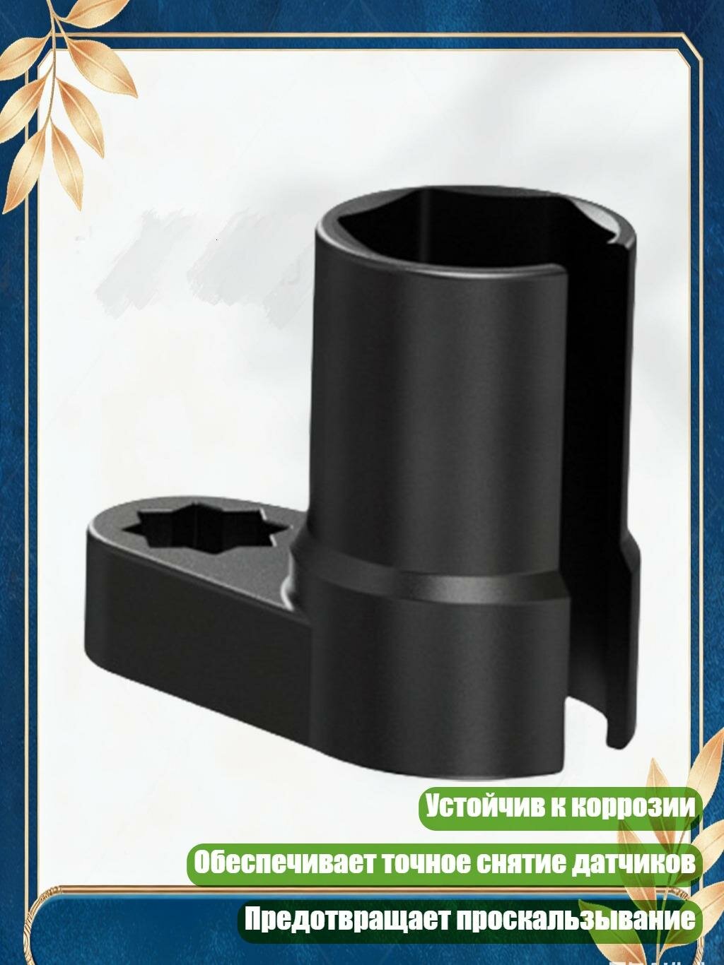 Съёмник кислородных датчиков 22 мм, L