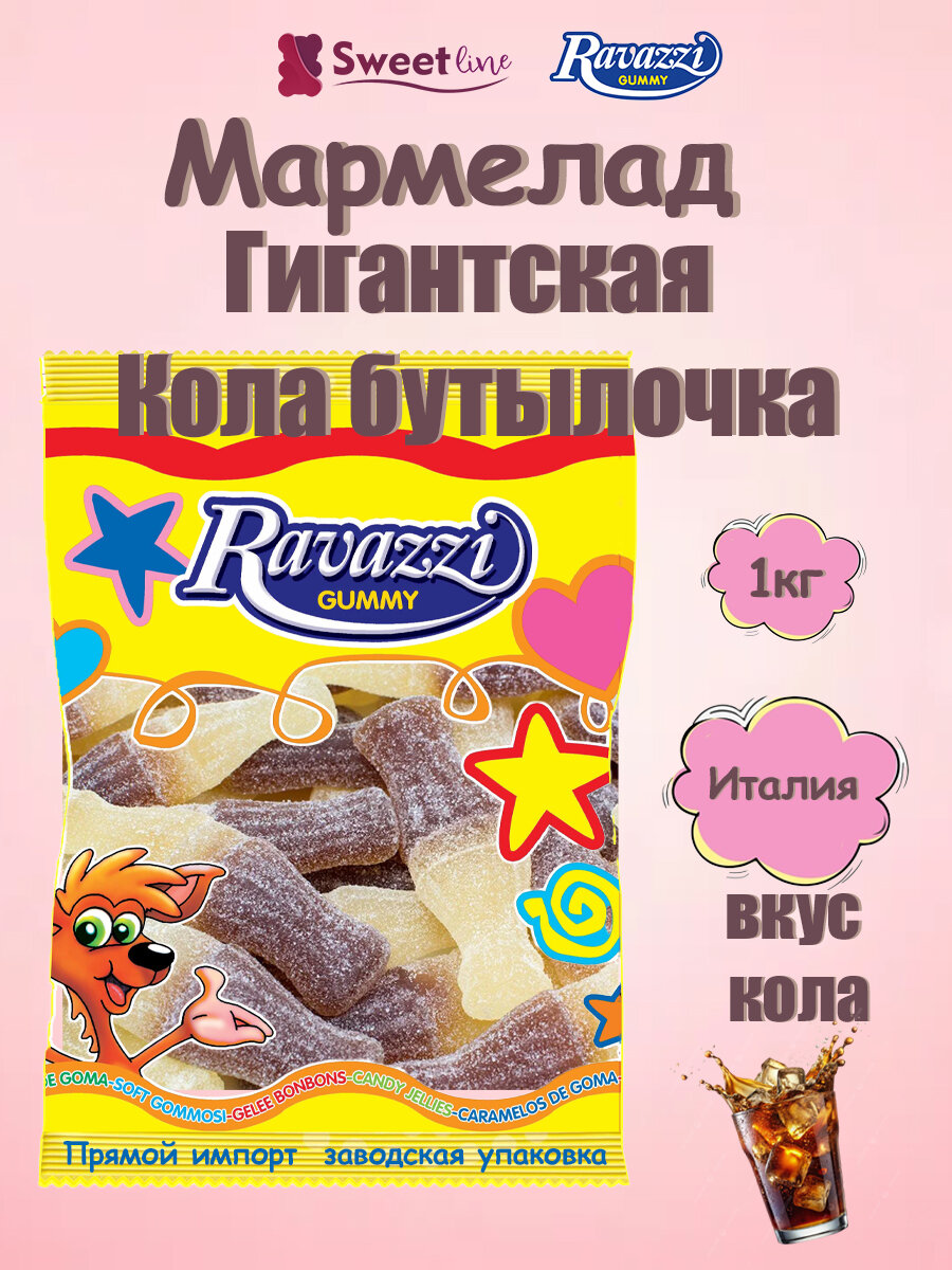 Мармелад жевательный халяль "Гигантская кола бутылочка в сахаре" 1кг RAVAZZI/Италия