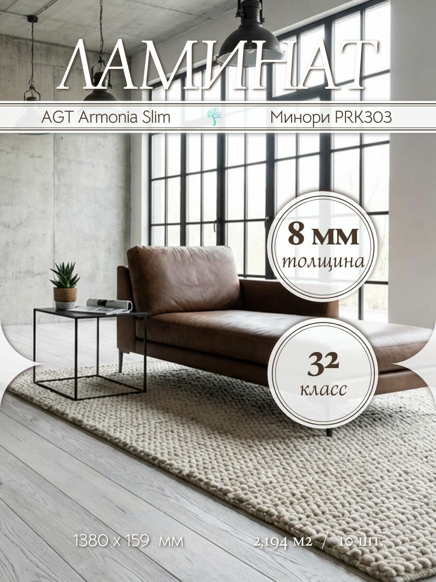Ламинат AGT Armonia Slim Минори PRK303 32 класс 2,19 м2