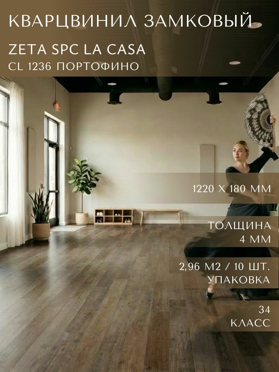 Кварцвинил замковый Zeta SPC La Casa CL 1236 Портофино, 1220х180х4 мм, 10 шт/уп, 2,196 м2/уп, 34 класс