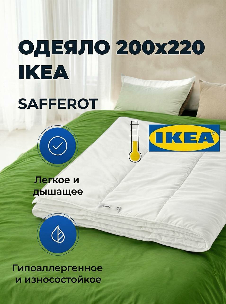 Одеяло IKEA SAFFEROT 200x220см, тонкое, лёгкое, не жаркое