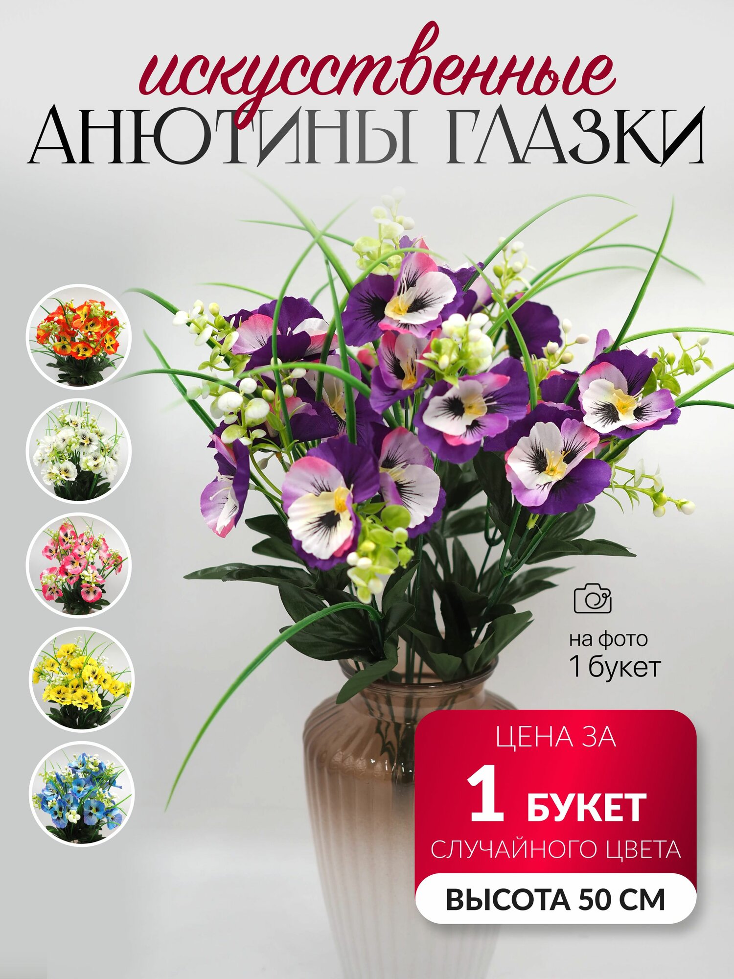 Анютины глазки CV131 (1 букет) 50 см / Искусственные цветы для декора, букет на кладбище, цвeт cлучайный