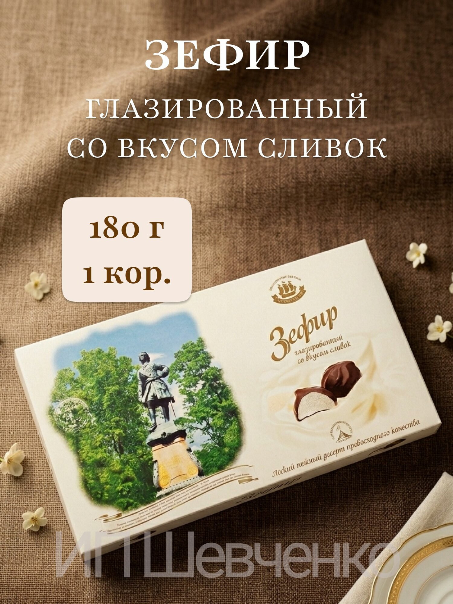 Зефир глазированный со вкусом сливок 180 г, коробка. КФ Кронштадская