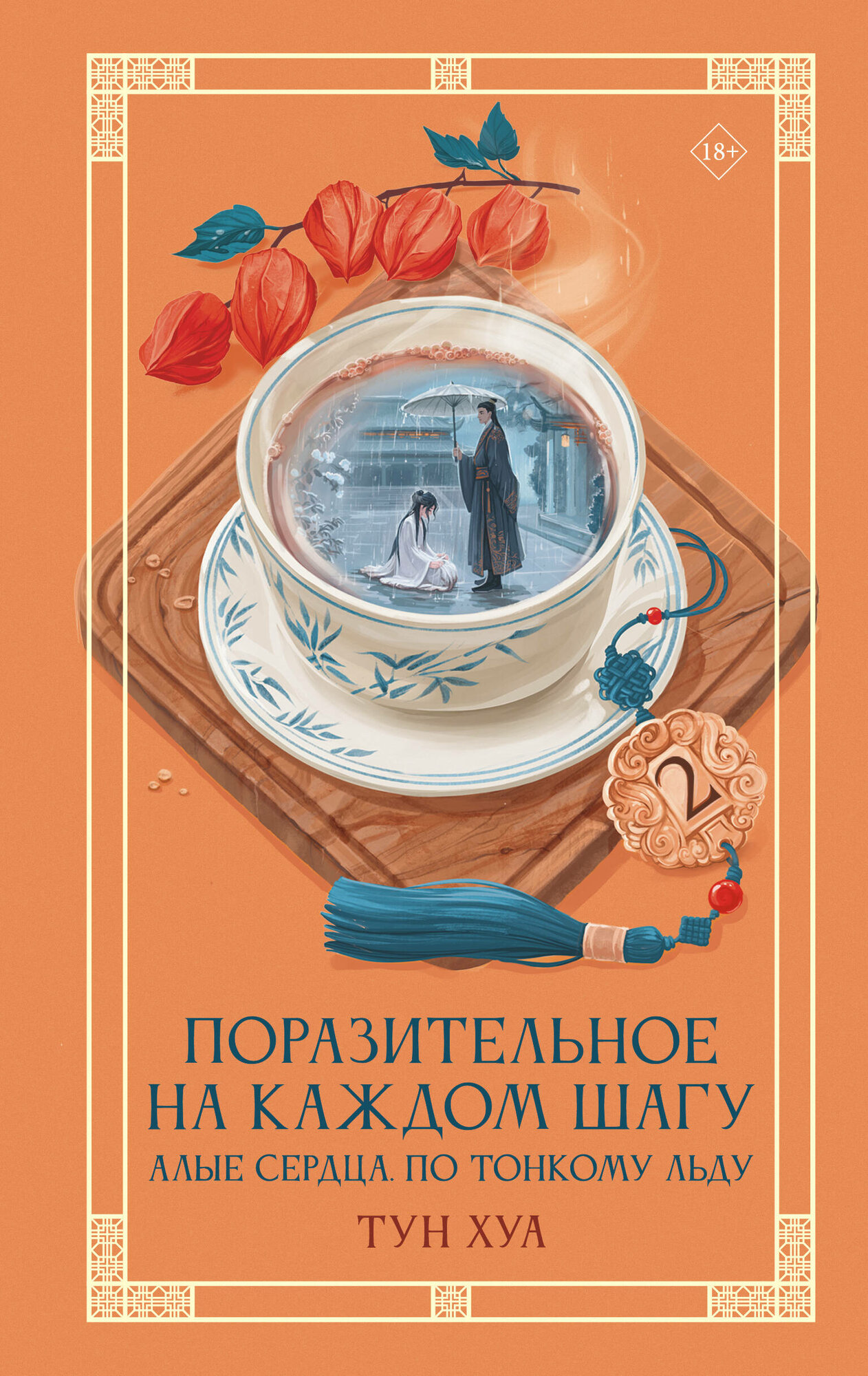 Поразительное на каждом шагу. Алые сердца. По тонкому льду