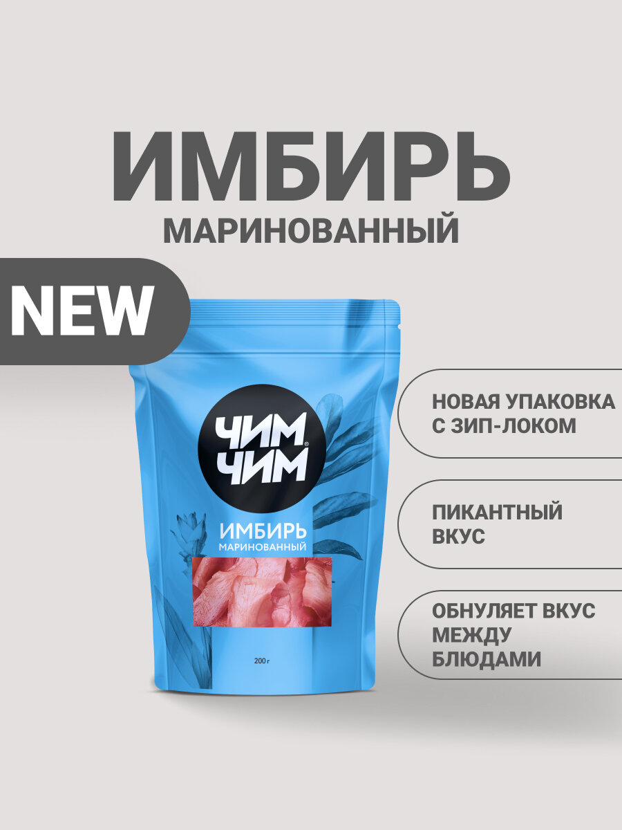 Имбирь маринованный ЧИМ-ЧИМ, в рассоле, резаный, вакуумный пакет, 200г