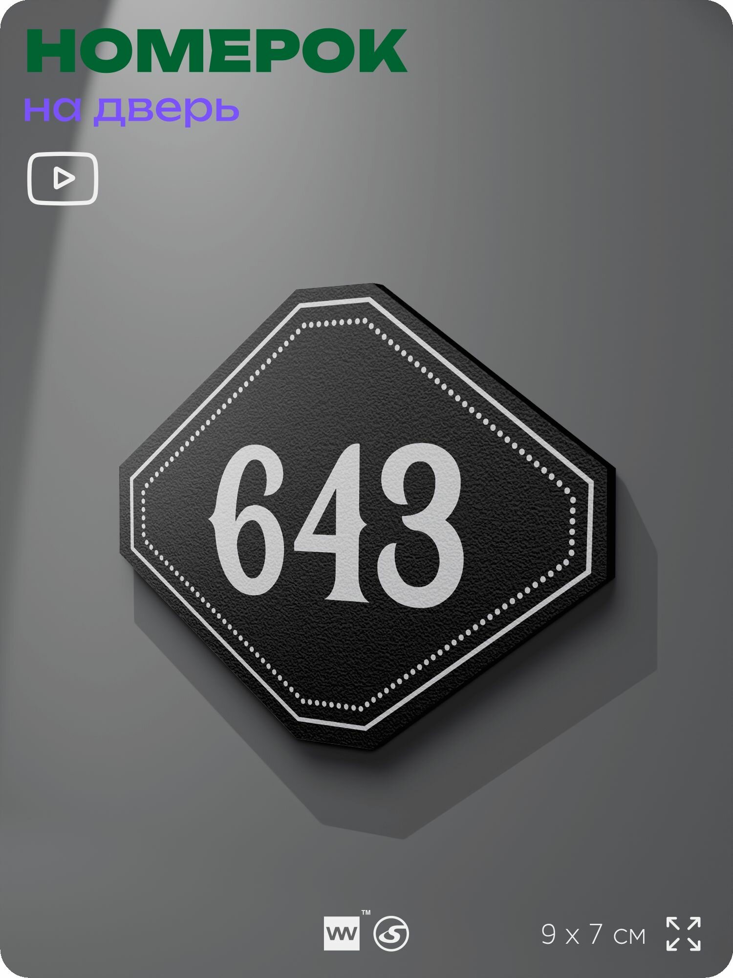 Номерок на дверь квартиры 643, для кабинета, офиса, шильдик 9 х 7 см, черный, Айдентика Технолоджи