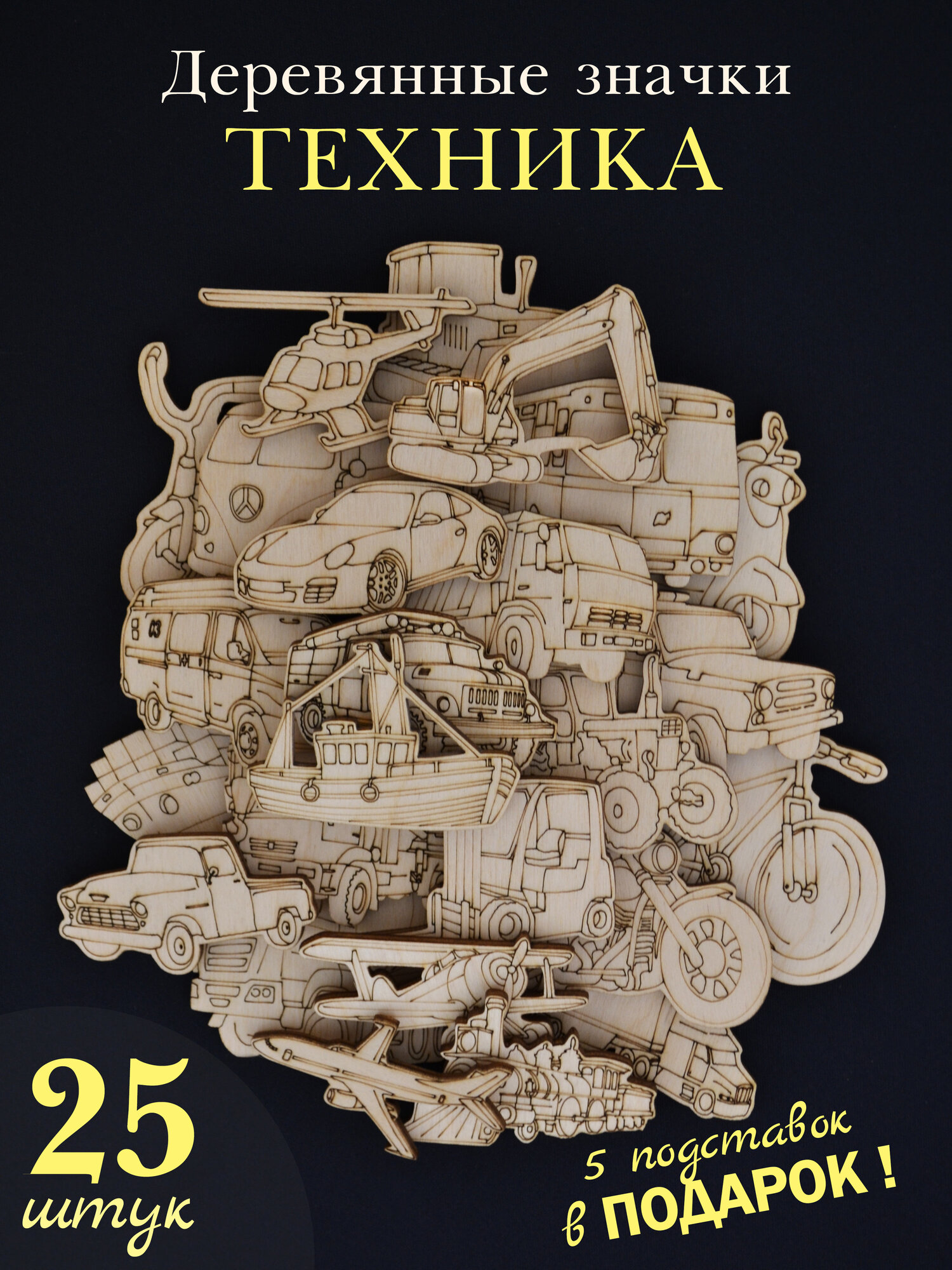 Набор заготовок для значков "Техника", для творчества, дерево/фанера, 25 штук