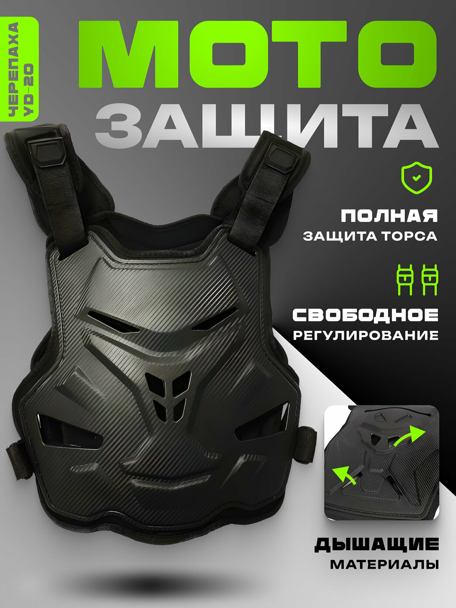 Мотозащита YD-20, унисекс, регулируемая, дышащая, светоотражающие элементы, черная