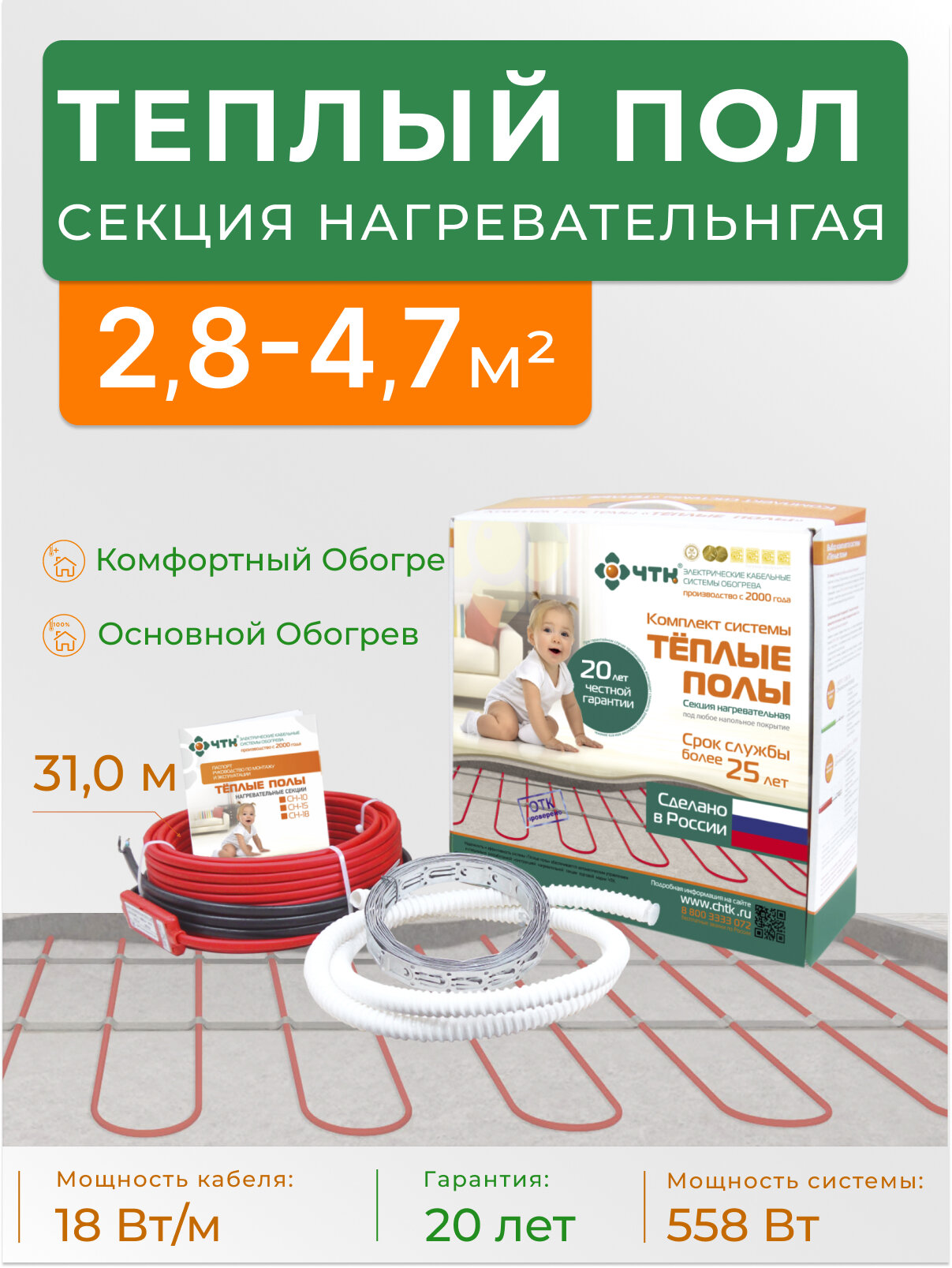Теплый пол в стяжку 2,8 - 4,7 м2, 558 Вт, КСН-18 ЧТК