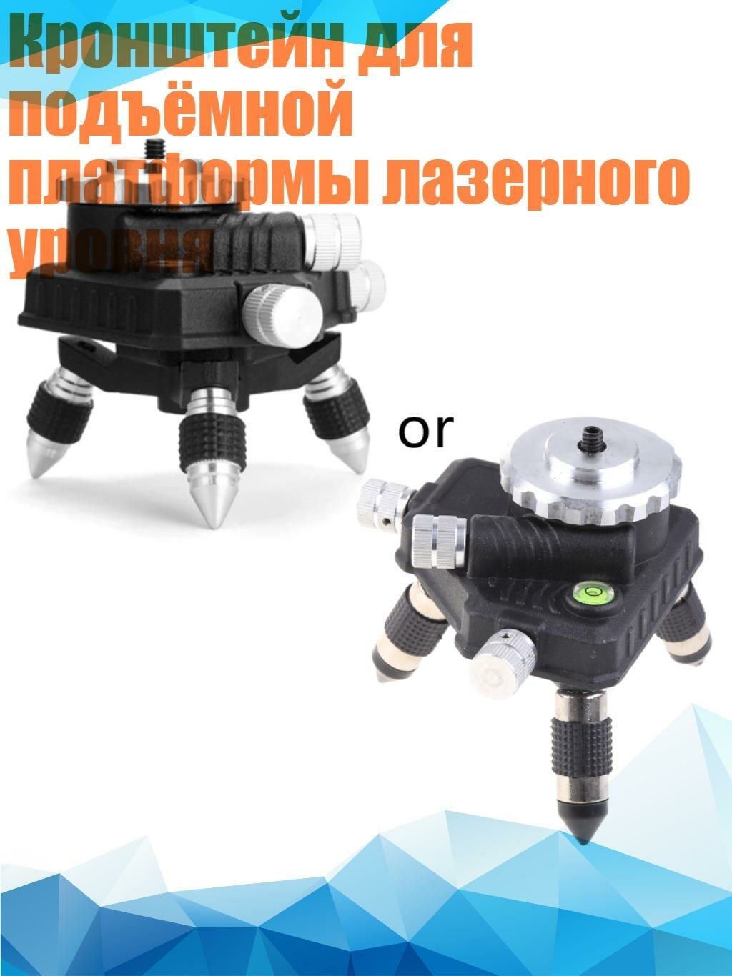 Кронштейн для подъёмной платформы лазерного уровня
