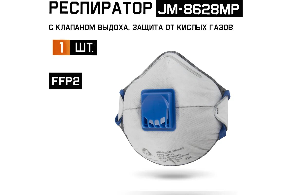 Респиратор угольный Jeta Safety FFP2 JM-8628MP с клапаном выдоха и защитой от кислых газов