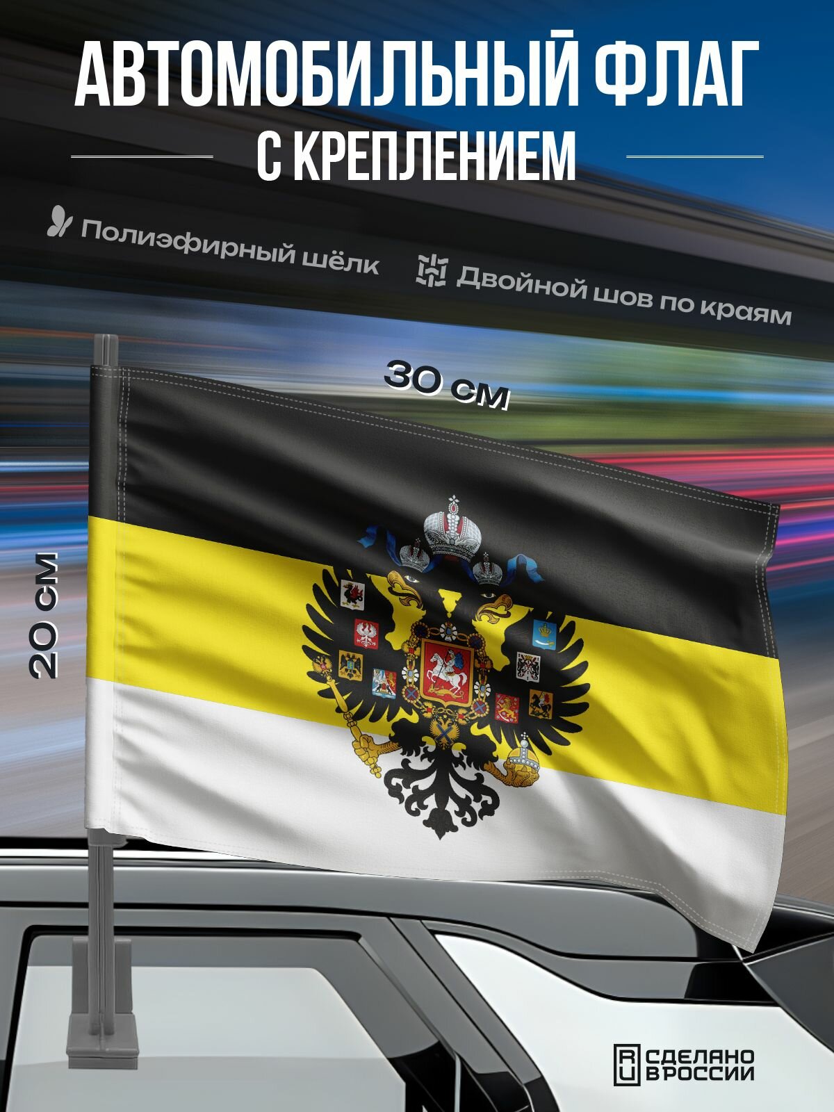 Автомобильный флаг Российской империи / 30x20 см.