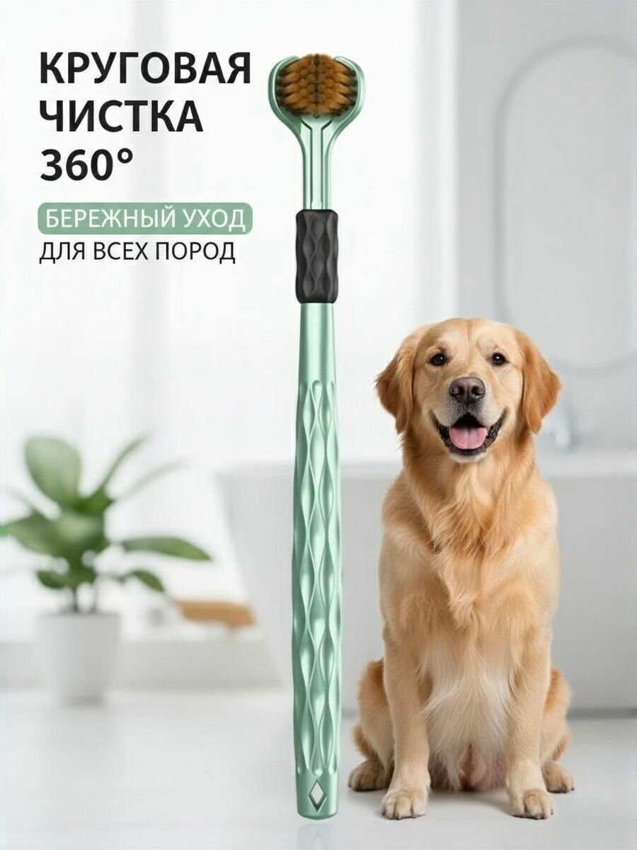 Зубная щётка для чистки зубов с трёхсторонней щетиной для собак, 175 мм