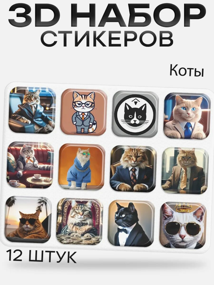 3D стикеры на телефон коты