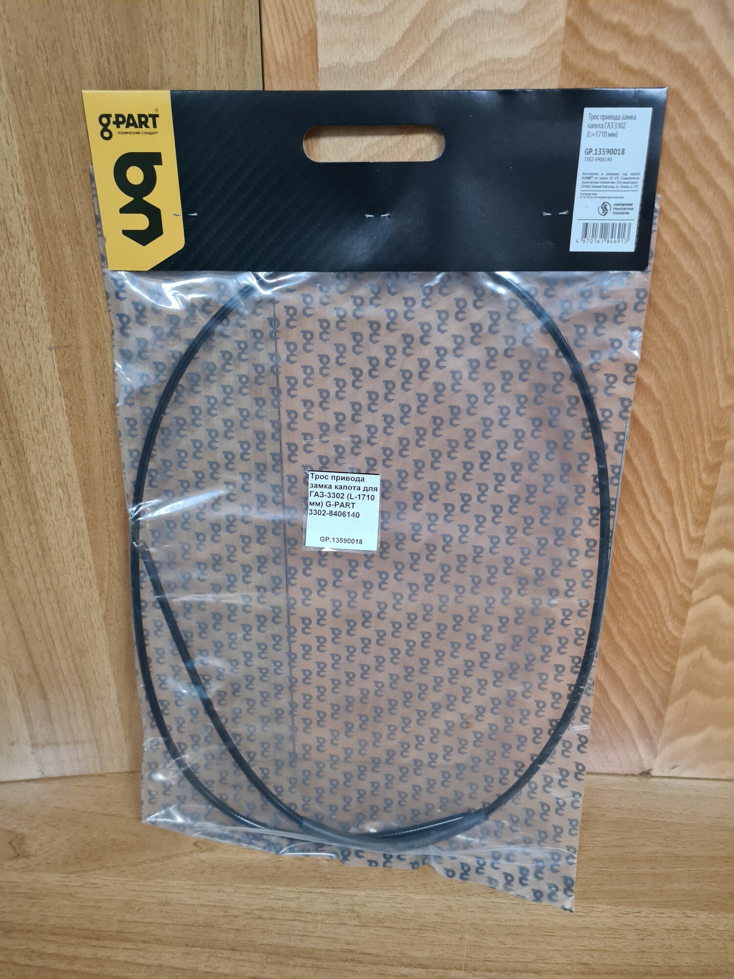 Трос привода замка капота для ГАЗ-3302 (L-1710 мм) G-PART 3302-8406140