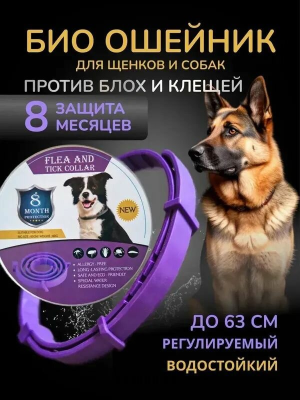 Ошейник для собак от блох и клещей