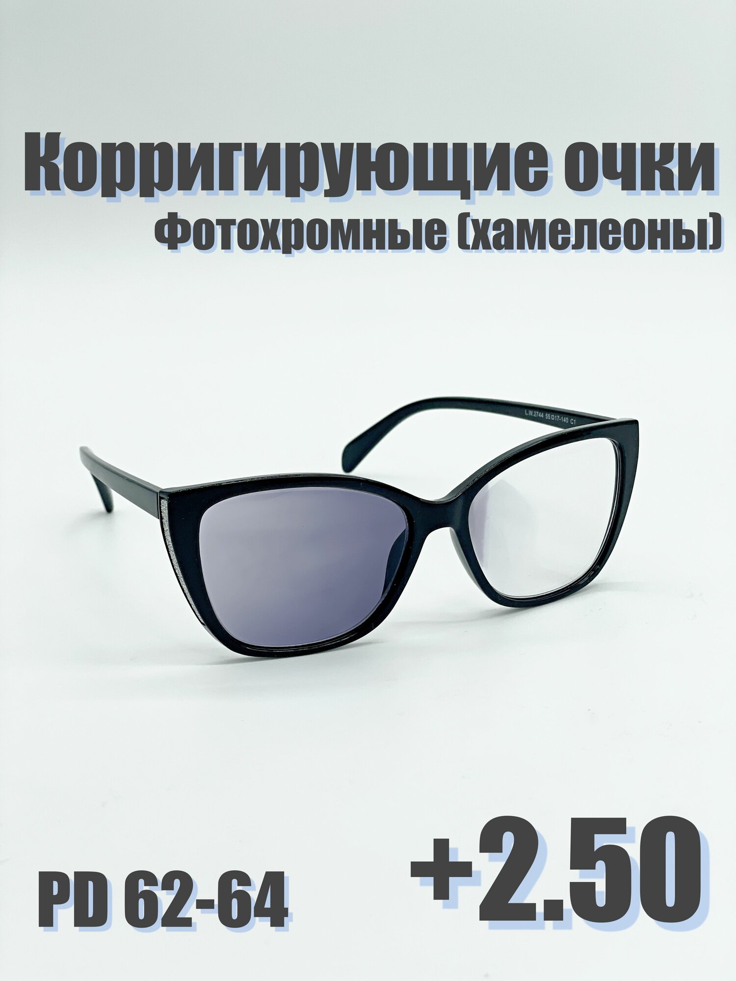 Корригирующие готовые очки фотохром (хамелеон) с UV защитой +2.50