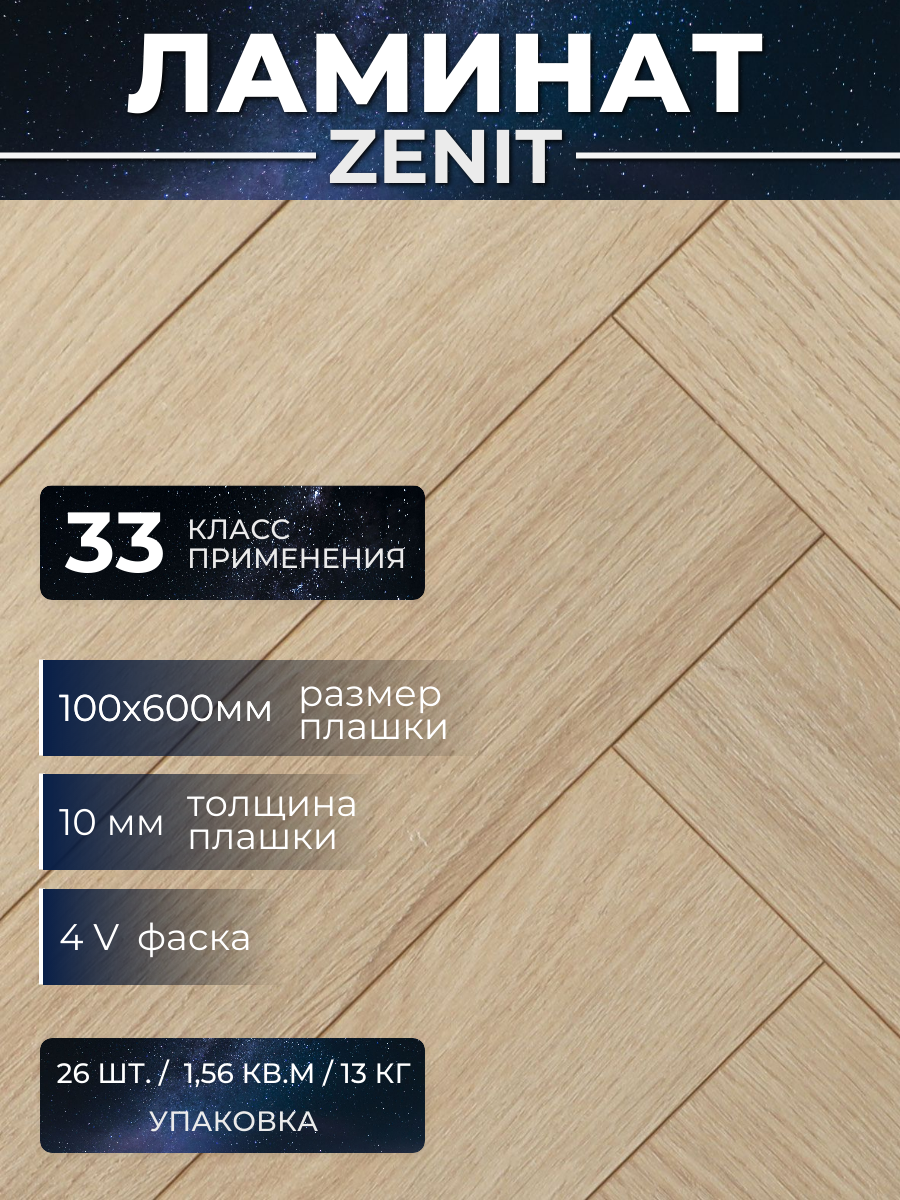 Ламинат ёлочка Sanamero Zenit Ajax (100x600мм), 1.56 кв. м, 26 шт/уп