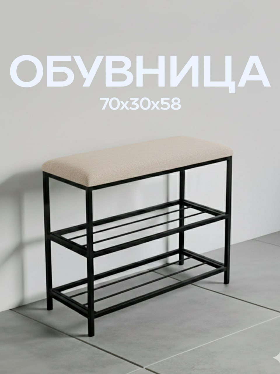 Обувница в прихожую с сиденьем "София", 70x30x58 см, 2 полки, цвет молочный велюр